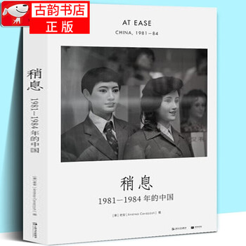 稍息：1981—1984年的中国（单读书系）