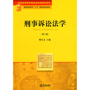 刑事诉讼法学(第二版) 樊崇义