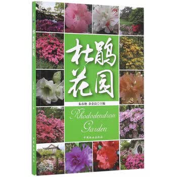 杜鹃花园 9787503886461【正版 可开发票】