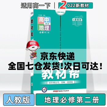 配新教材】2022版教材帮高中高一下人教版 地理必修第二册人教RJ版 新教材新高考高1下册同步课本讲解教辅资料