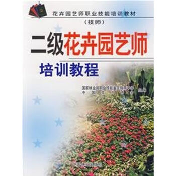 二级花卉园艺师培训教程(技师)