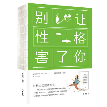别让性格害了你 邢群麟 线装书局出版社
