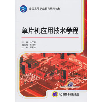 单片机应用技术学程 徐江海 机械工业出版社