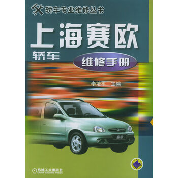 上海赛欧轿车维修手册【正版图书】