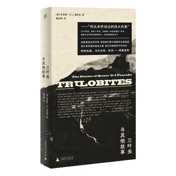 三叶虫与其他故事 (美)布星斯·D'J.潘凯克  姚向辉 译 书籍