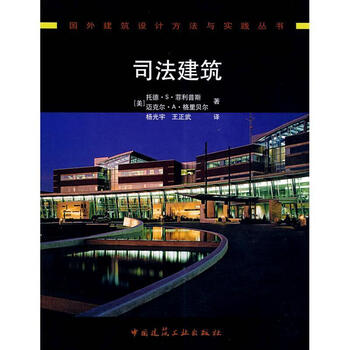 司法建筑【正版图书，放心下单】