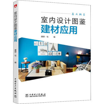 室内设计图鉴 建材应用