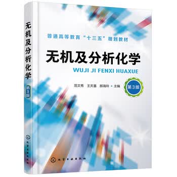 无机及分析化学(范文秀)（第3版）