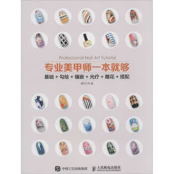 专业美甲师一本就够 摩天文传 著【正版书】