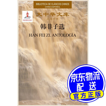 大中华文库-韩非子选（汉西对照）