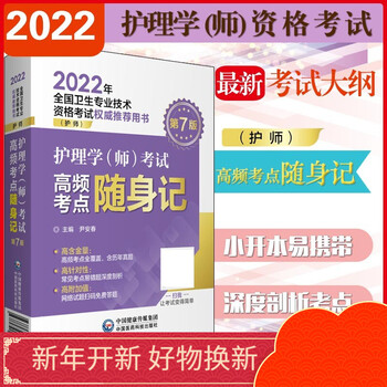 护理学（师）考试高频考点随身记