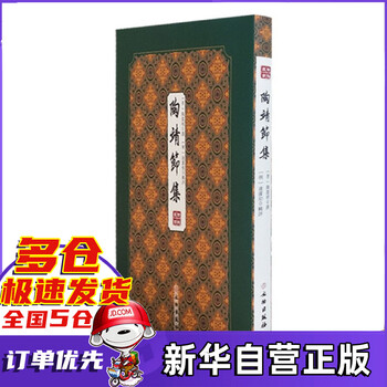 陶靖节集(精)/拾瑶丛书