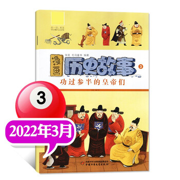 【多期自选】漫画历史故事丛书杂志2022年5月新 另有往期及预售可选 小学初中生课外阅读书籍中国少年儿童期刊读物【单本】 2022年3月