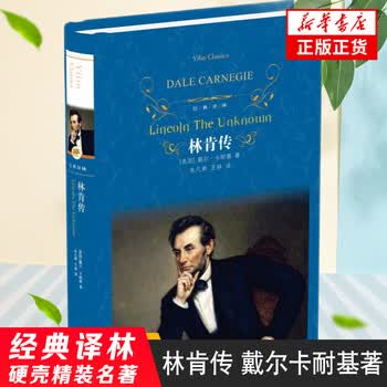【凤凰新华书店旗舰店正版】林肯传 卡耐基著 经典译林 外国现当代经典文学 课外阅读名著 译林出版社