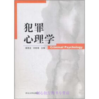 犯罪心理学 章恩友、宋胜尊