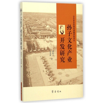 孙子文化产业开发研究【正版图书】