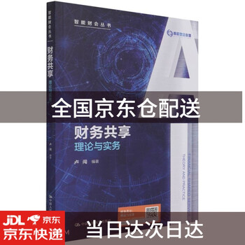 财务共享:理论与实务（智能财会丛书）9787300298757