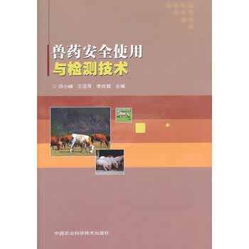 兽药安全使用与检测技术 9787511614339