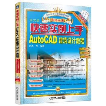 快速实例上手 AutoCAD建筑设计教程 刘冰 机械工业出版社