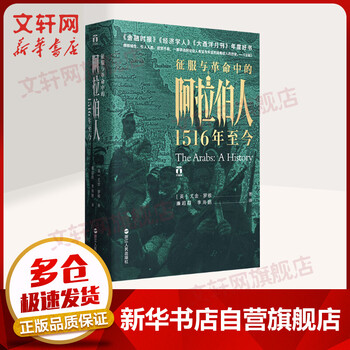【正版包邮】好望角丛书·征服与革命中的阿拉伯人：1516年至今