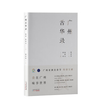 广州舌华录9787546229089广州
