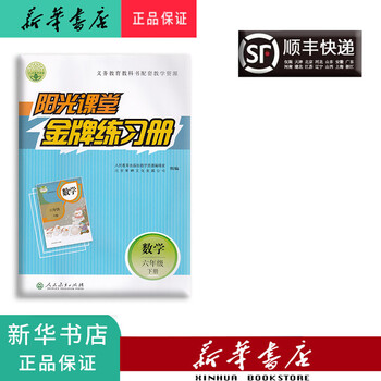 新华正版 2022春 阳光课堂练习册 数学 六年级下册 人教版 默认1