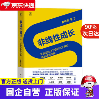 【新华书店官方网店】非线性成长—不确定时代下的职业发展和商业通关策略 电子工业出版社 9787121395123
