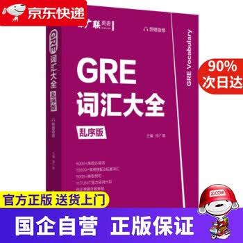 【新华书店官方网店】GRE词汇大全（乱序版，附赠音频） 徐广联 著 华东理工大学出版社 9787562863700