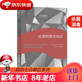 【新华书店 正版书籍】社会科学方法论（新版）（社会学名著译丛）[德]马克斯·韦伯著，韩水法，莫茜译 正版图书绘本