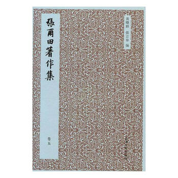 张尔田著作集/历史/书籍/分类史家名著
