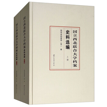 国立西北联合大学档案史料选编（套装上下册）