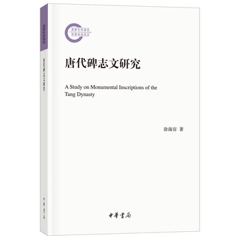 唐代碑志文研究（国家社科基金后期资助项目）