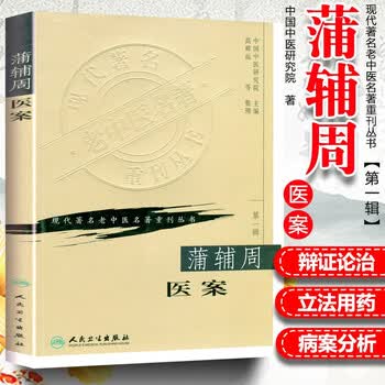 正版蒲辅周医案高辉远中国中医研究院现代著名老中医名著重刊丛书第一辑人民卫生出版社临床医案医话实践经验