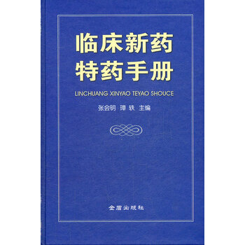 临床新药特药手册