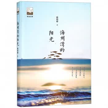 海州湾的阳光(精)/紫金文库