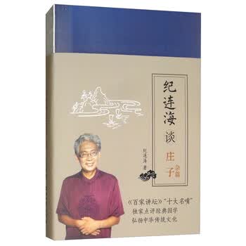 纪连海谈庄子：杂篇