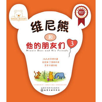 维尼熊和他的朋友们3 [英] 米尔恩 （Milne,A.A. ） 著 多多卡通 绘