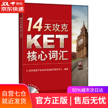 【正版图书】14天攻克KET核心词汇 学而思旗下乐加乐英语KET研究中心 电子工业出版社