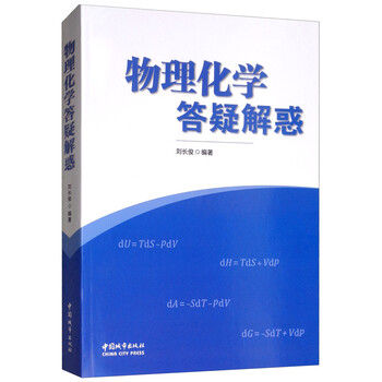 物理化学答疑解惑