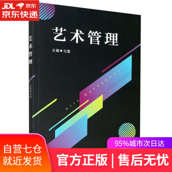 【正版图书】艺术管理  重庆大学出版社
