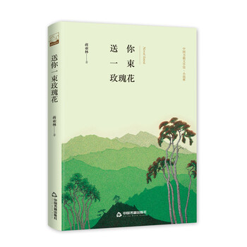 文学馆·小说林：送你一束玫瑰花（精装）