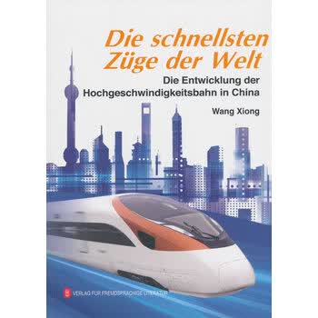 中国速度:中国高速铁路发展纪实-德文 外语学习 Wang Xiong[著] 外文出版社有限责任公司 