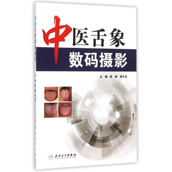 中医舌象数码摄影