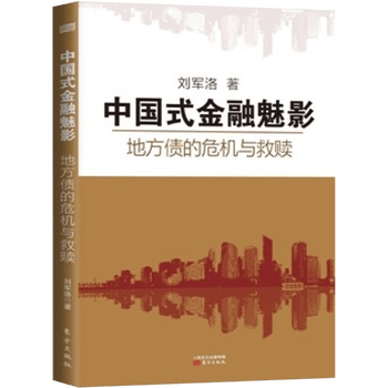 中国式金融魅影：地方债的危机与救赎