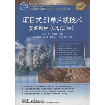 项目式51单片机技术实践教程(C语言版)