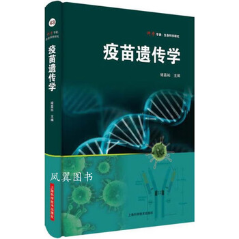 疫苗遗传学 褚嘉祐主编 上海科学技术出版社