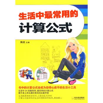 生活中常用的计算公式 陶然