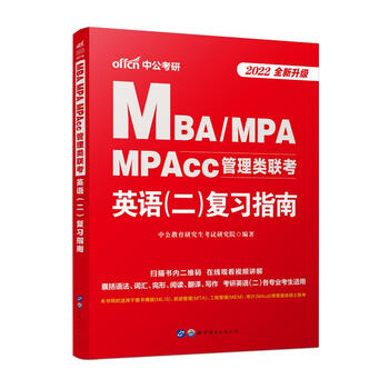 MBA/MPA/MPAcc管理类联考 英语(二)复习指南 2022 图书