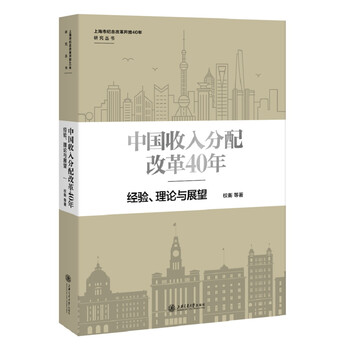 中国收入分配改革40年：经验理论与展望/上海市纪念改革开放40年研究丛书