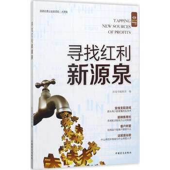 寻找红利新源泉(大字版)浓缩书编辑部 编 